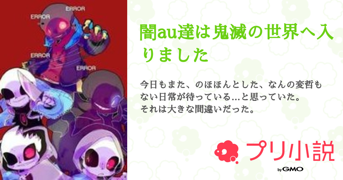 第1話：闇au、大正時代へ（闇au達は鬼滅の世界へ入りました）｜無料スマホ夢小説ならプリ小説 byGMO